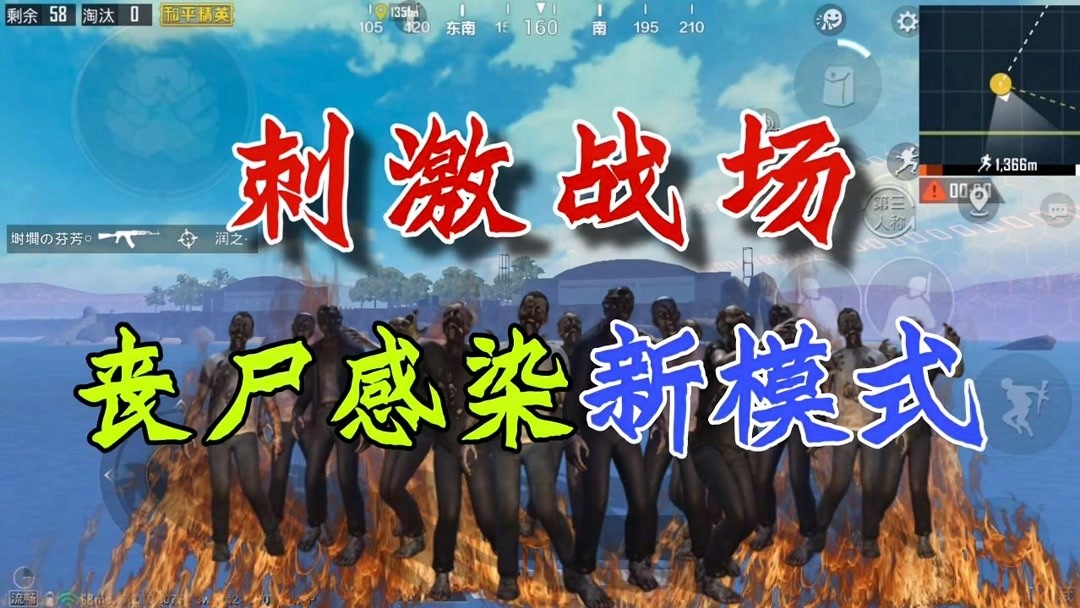 刺激战场国际体验服,丧尸感染新模式