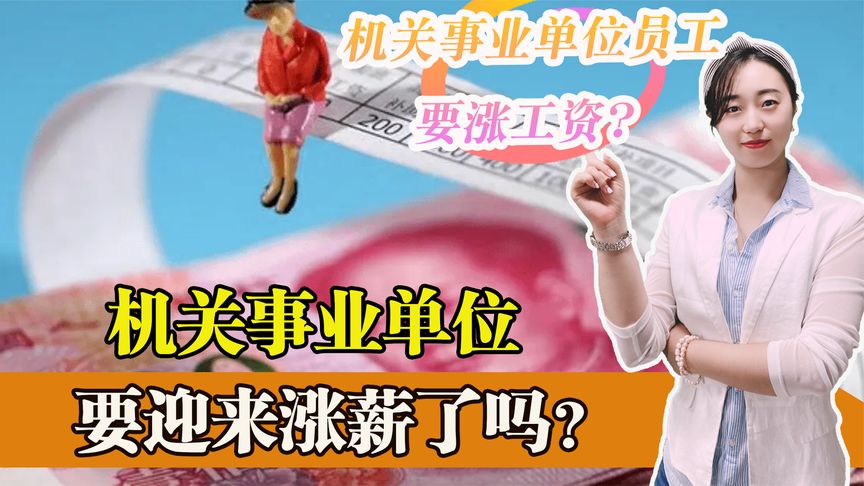机关事业单位员工将迎来涨薪?7类人员工资迎来普调,有你么?