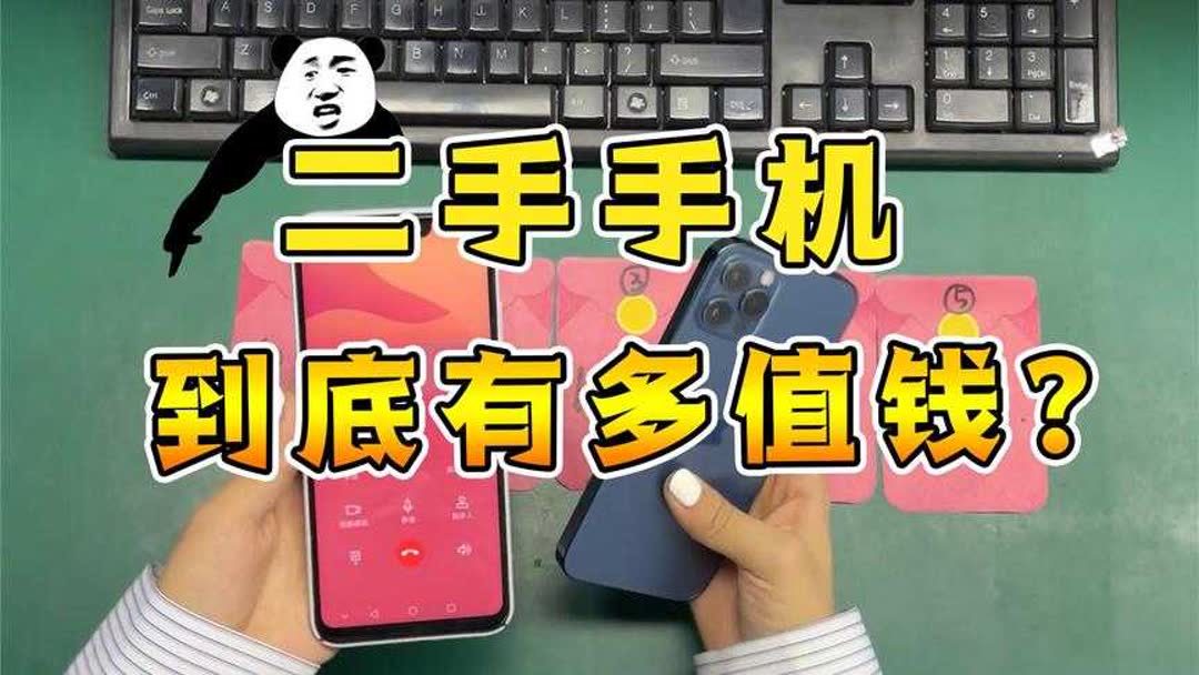 你们根本想象不到,你家里不要的旧手机能有多值钱!