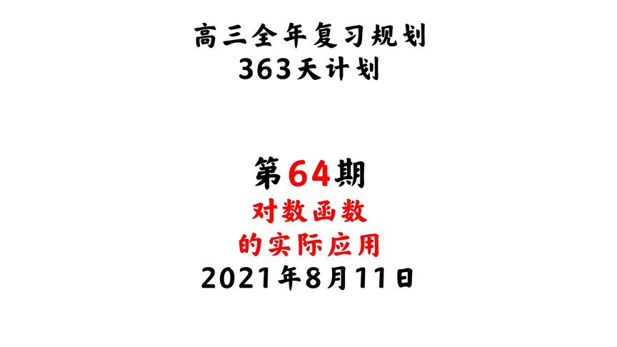 高三数学全年363复习计划第64天:对数函数的实际应用