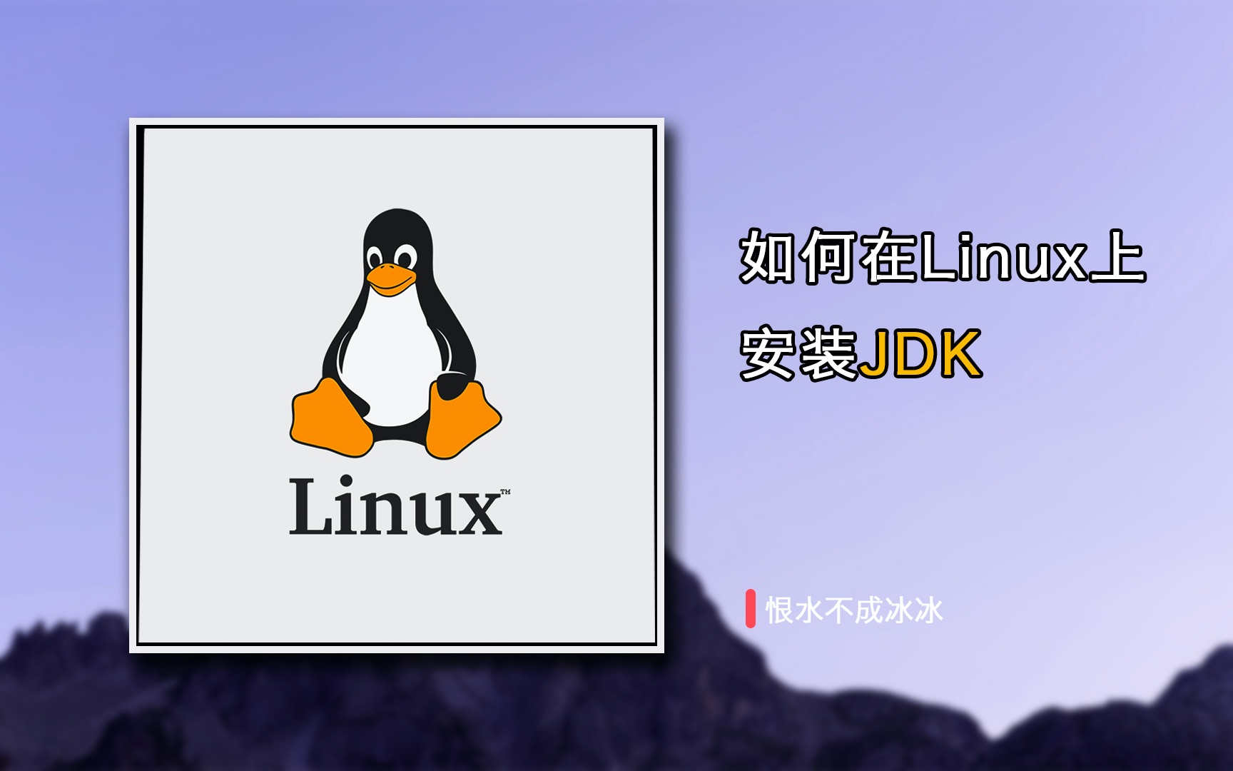 如何在Linux上安装JDK