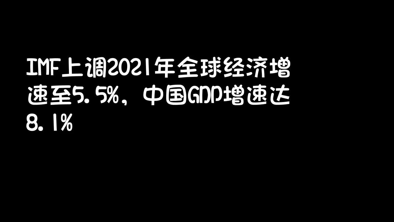 IMF上调2021年全球经济增速至5.5%,中国GDP增速达8.1%