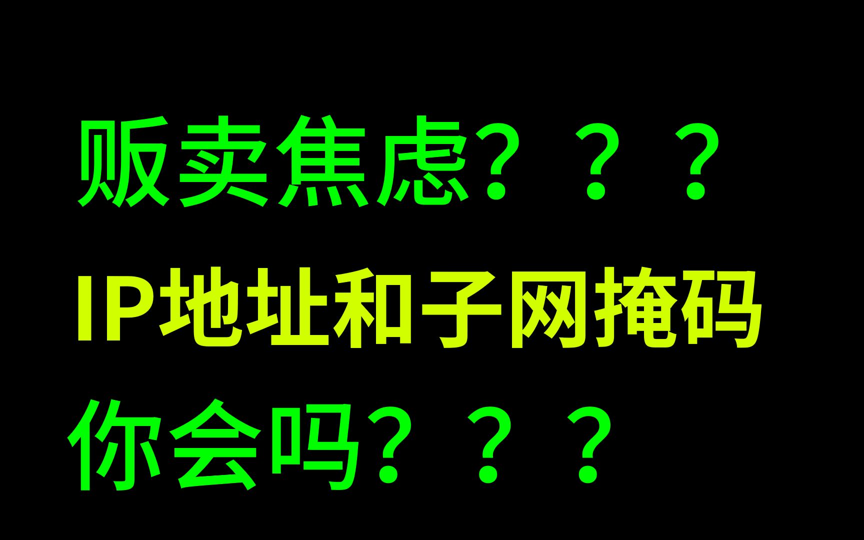 你以为网工不卷?什么是IP地址和子网掩码,你学会了嘛?