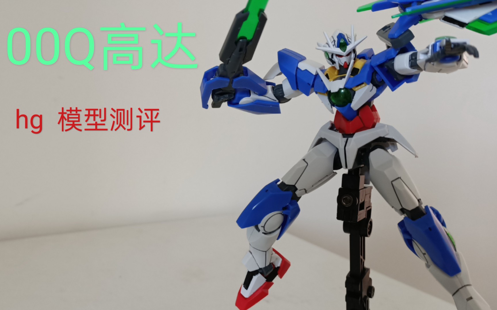 【模型测评】00Q高达 hg 开辟未来
