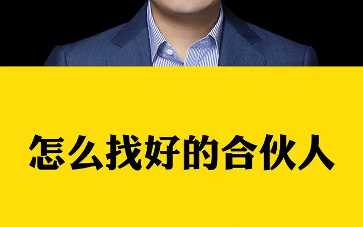 股权设计咨询落地,创业怎么找搭档,找合伙人