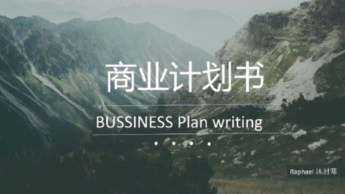 瑞士SHMS知识分享之—商业计划书撰写教学