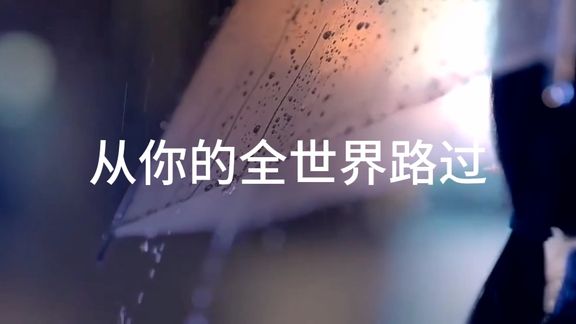 前方高能【从你的全世界路过】