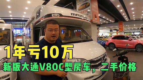 新款大通V80C型房车,二手房车,一年掉价三分之一!
