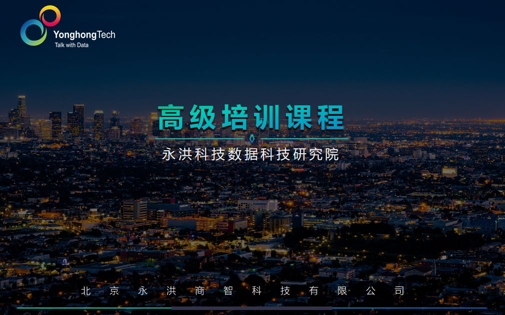 永洪数据科学院高级班培训课程(下)