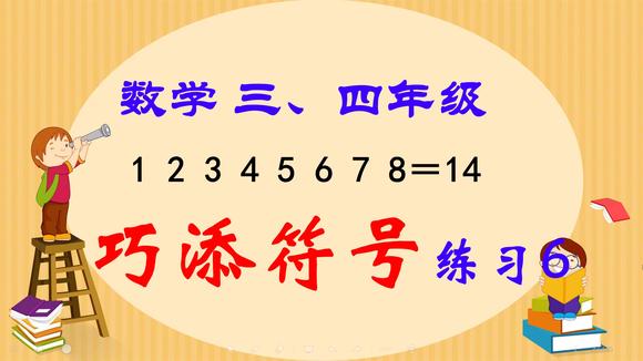 「巧添符号」添上+或-,使算式成立1 2 3 4 5 6 7 8 =14