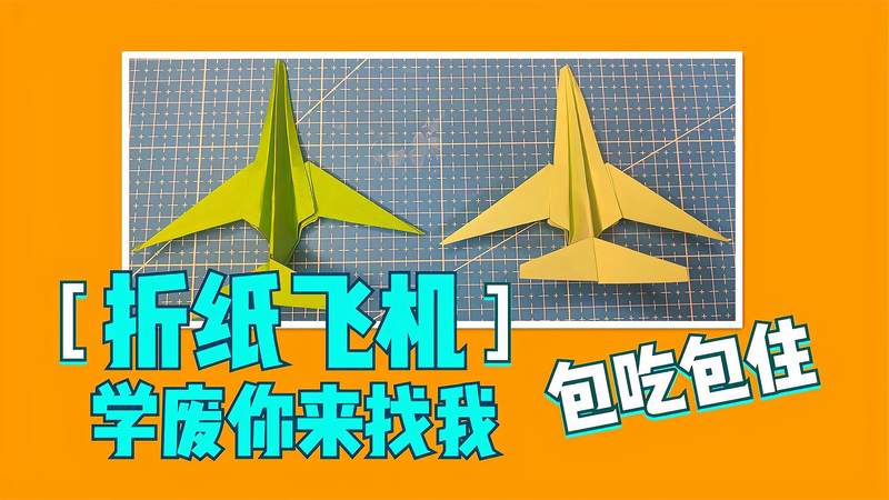 折纸教程:非常简单飞机折纸,外观逼真,如果学废你来找我!