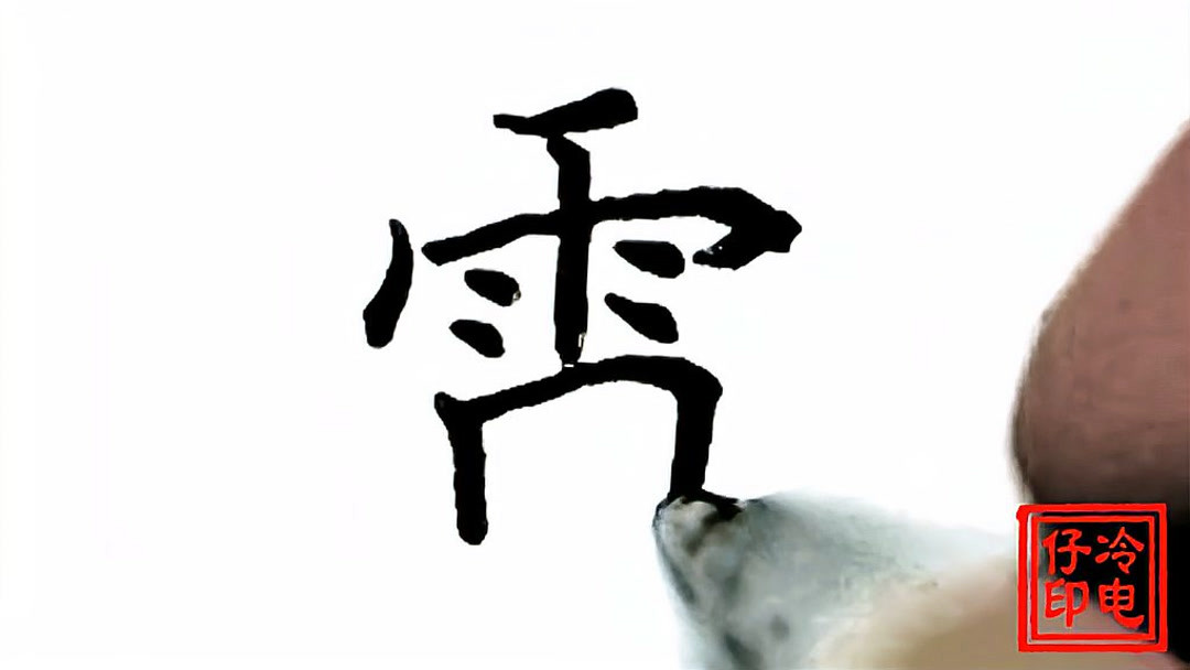 楷书硬笔书法技巧教程,单字讲解写字课教学视频:雷