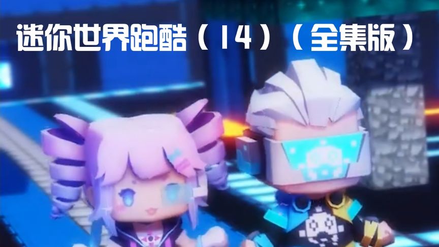 迷你世界跑酷(14)(全集版)