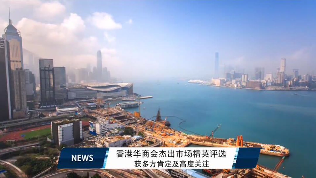 香港华商会杰出市场精英评选获多方肯定及高度关注