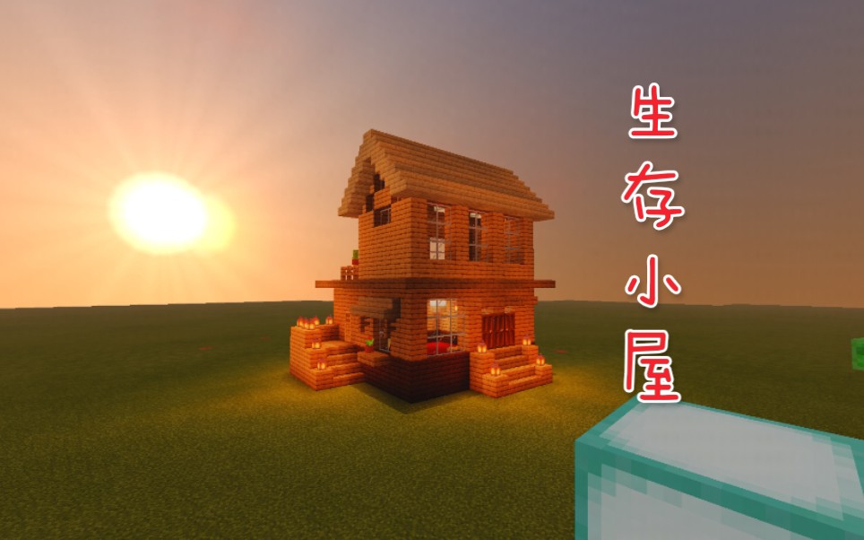 《我的世界》生存小屋,适合生存模式下建的房子
