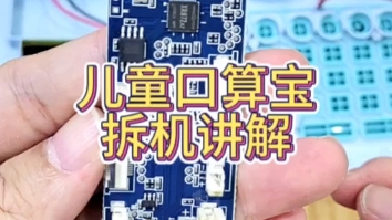 儿童学习用的数学口算宝拆机讲解