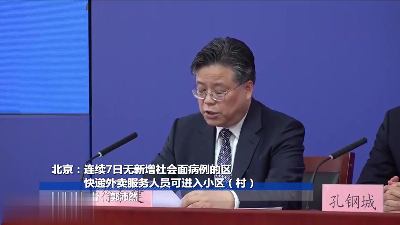 北京:连续7日无新增社会面病例的区快递外卖服务人员可进入小区(村)