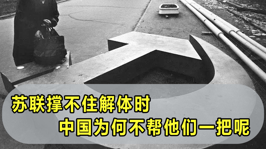 苏联撑不住解体时,中国为何不帮他们一把呢?看完才明白其中道理