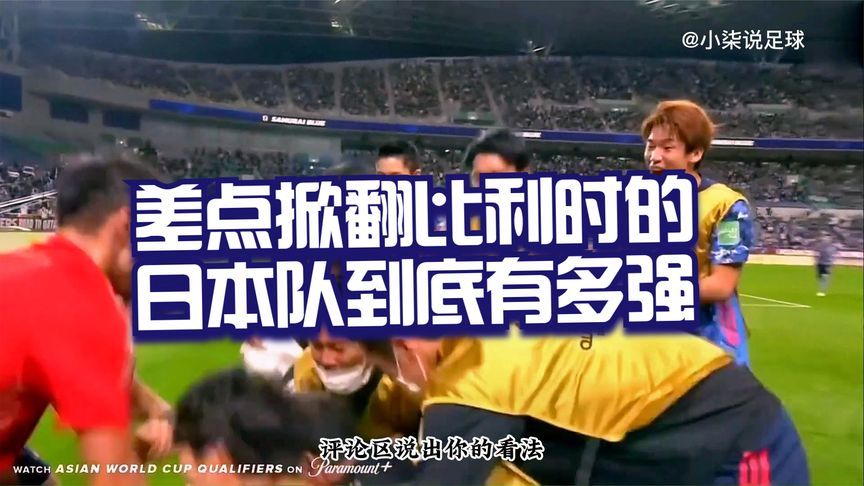 2022年卡塔尔世界杯32强巡礼——E组日本