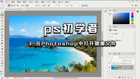 3. 在Photoshop中打开图像文件