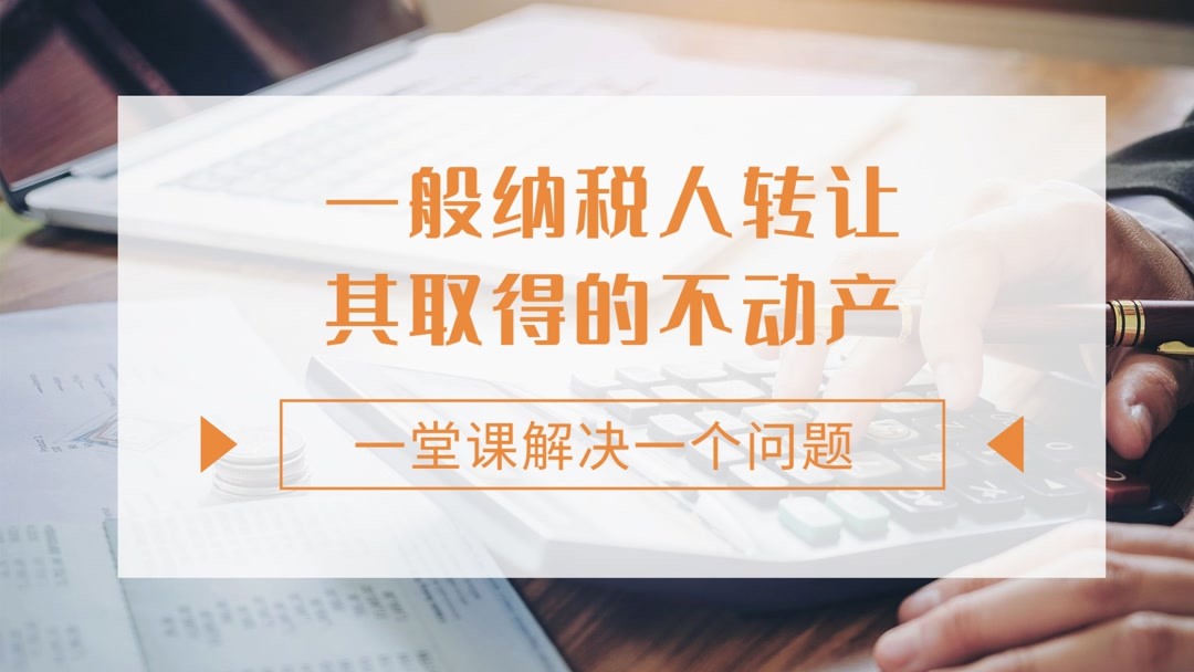 注会CPA税法:一般纳税人转让其取得的不动产