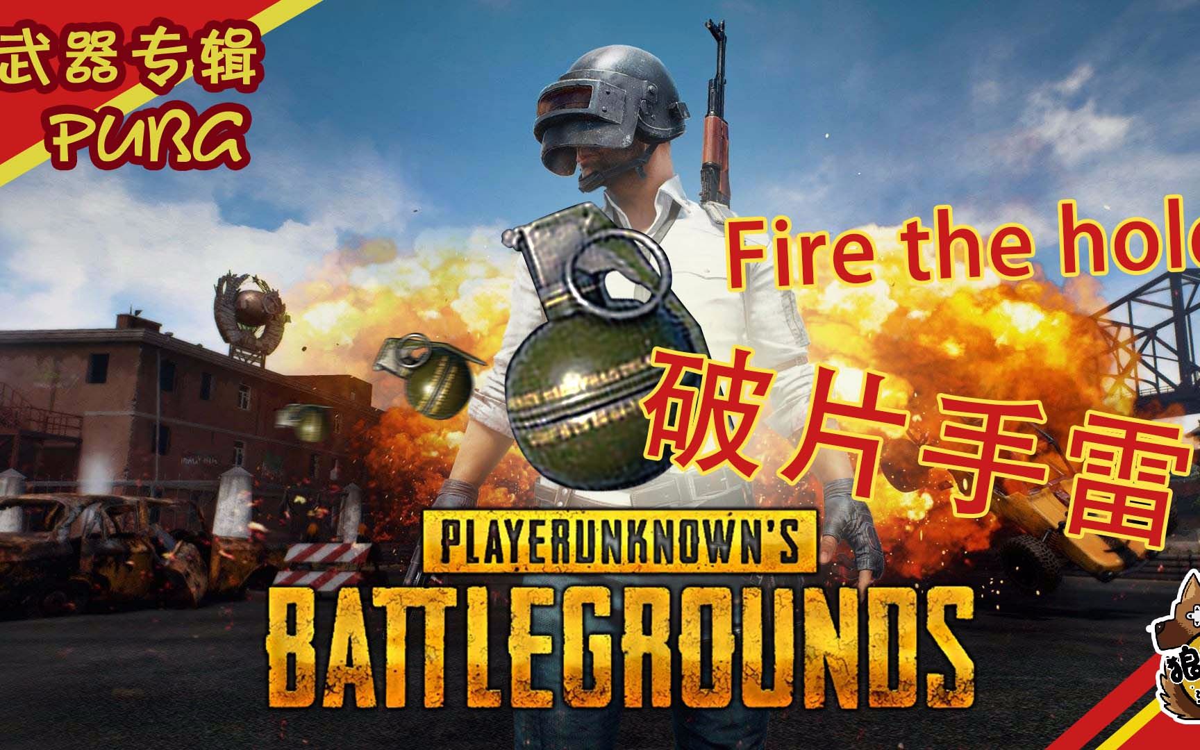 【吃鸡武器大全】《绝地求生》手雷是个技术活!——07