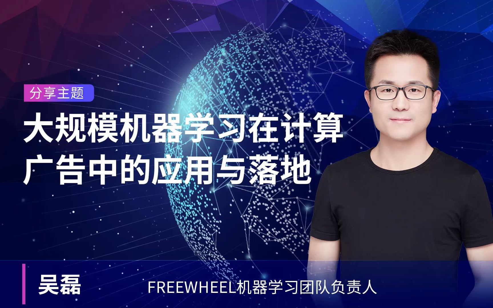 大规模机器学习在计算广告中的应用与落地