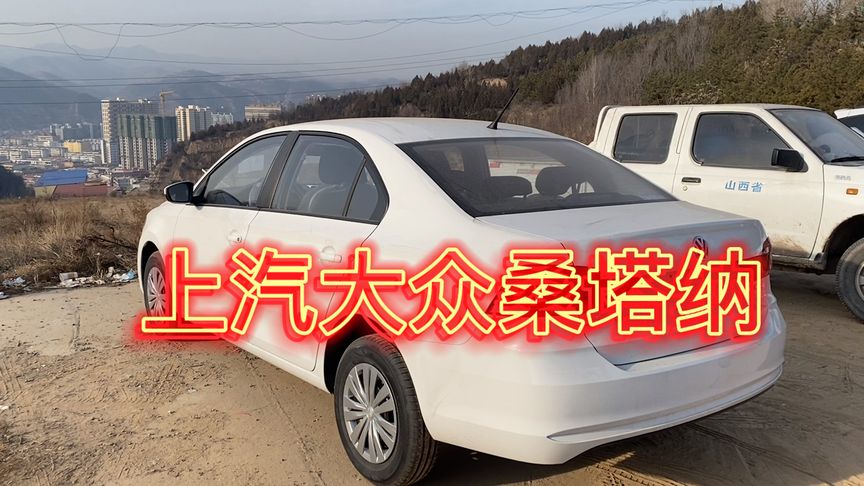 实拍新款上汽大众桑塔纳,一代经典难以重现