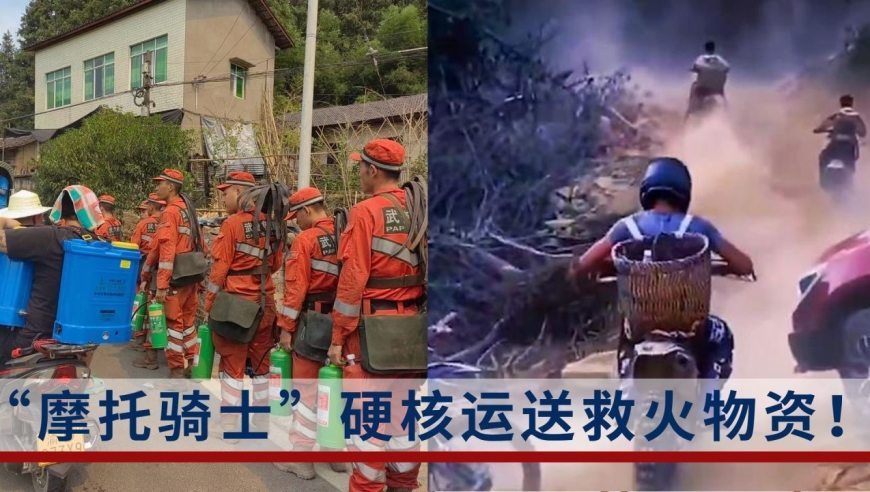 这才是真正的骑士!重庆山火摩友背背篓硬核运送救火物资!