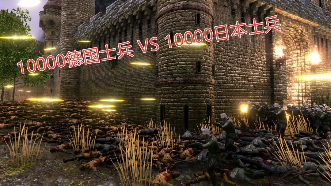 史诗战争模拟器游戏 1万德国士兵vs1万日本士兵