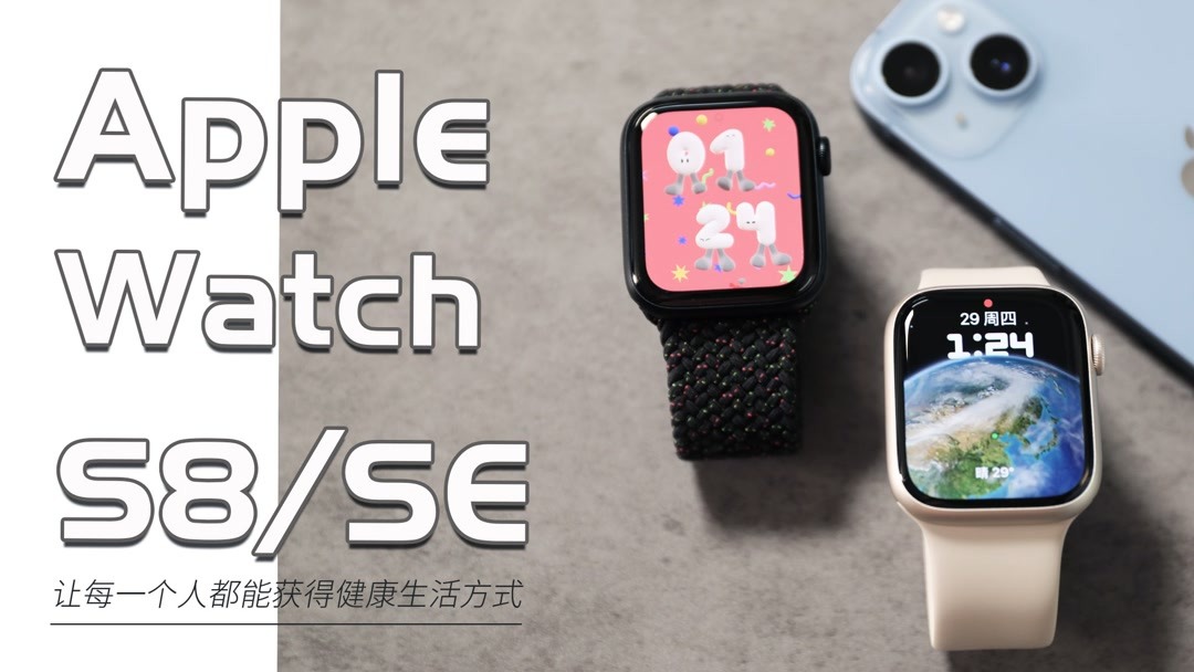 Apple Watch S8/SE:让每一个人都能获得健康生活方式