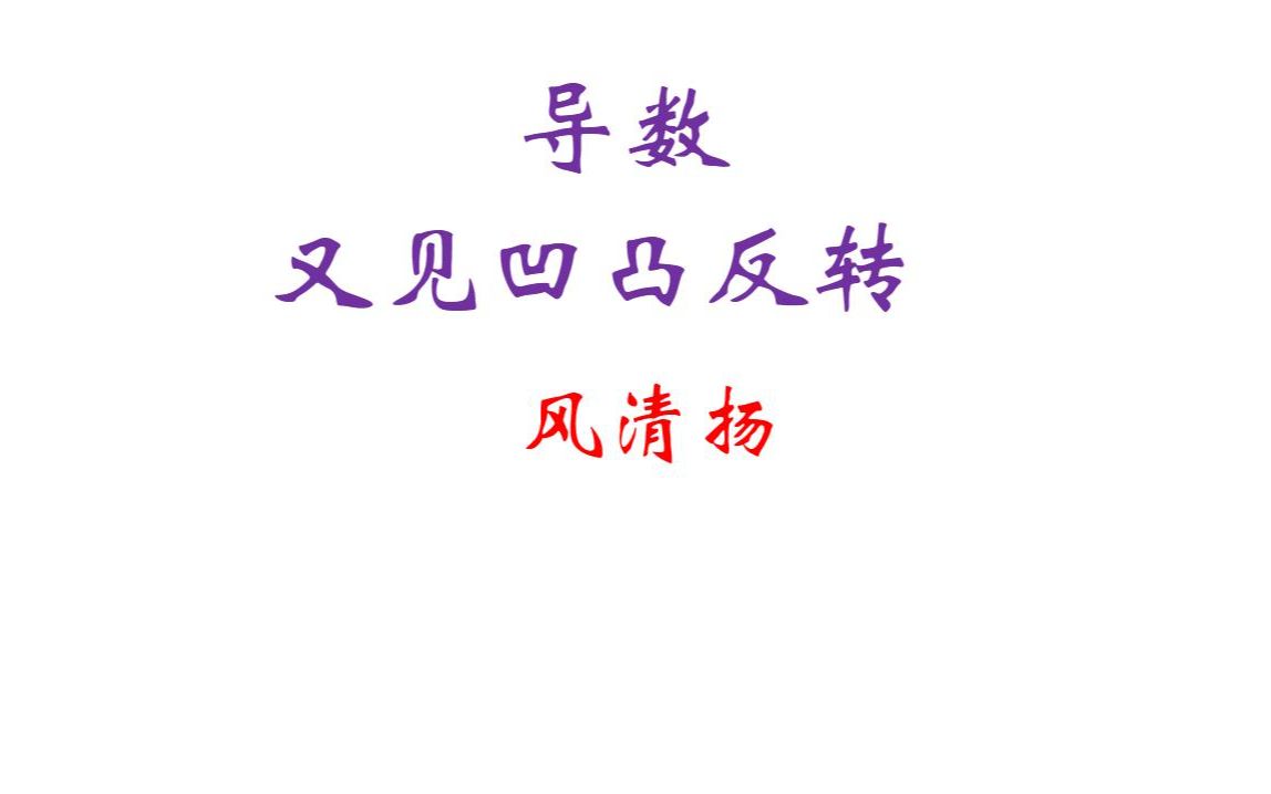 又见凹凸反转(导数)