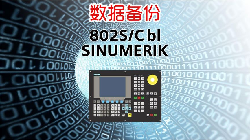 西门子数控系统802sc数据备份