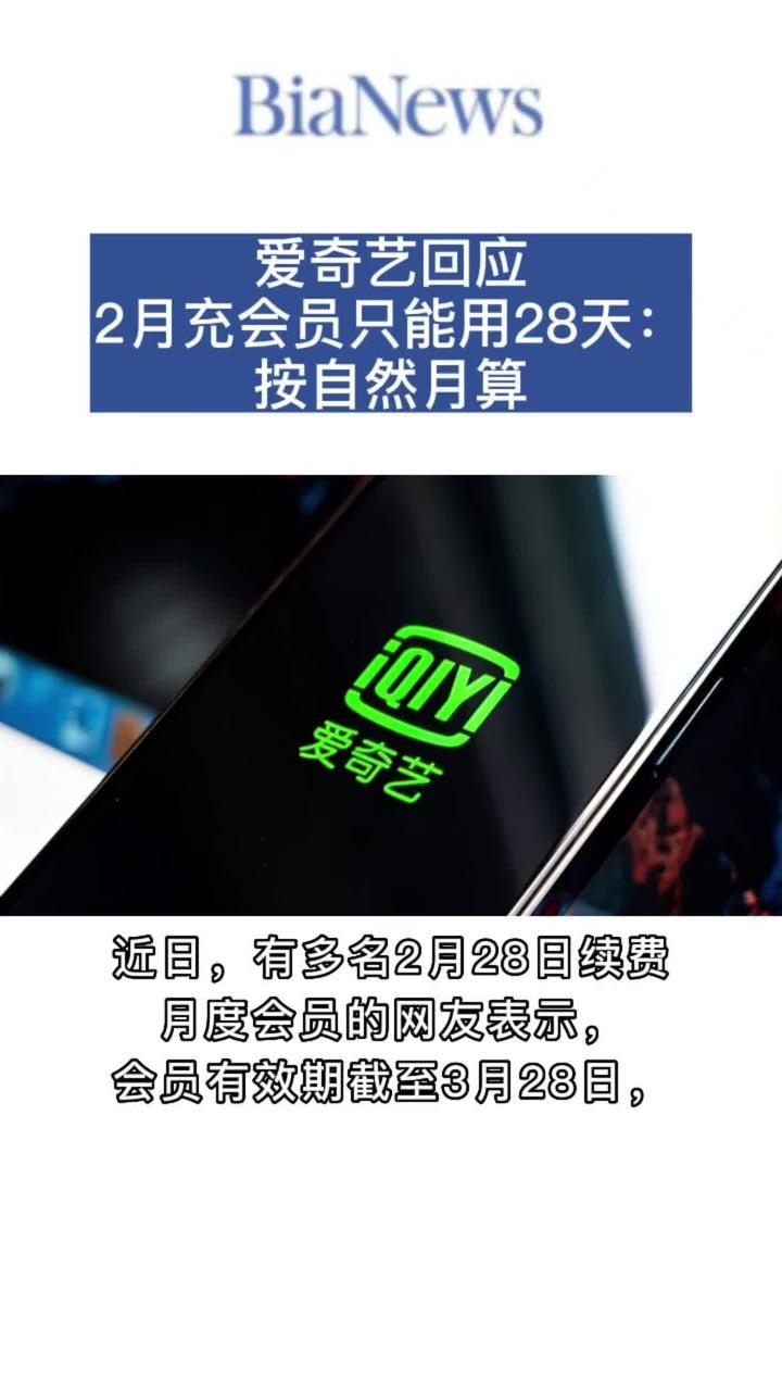 #爱奇艺回应2月充会员只能用28天: 按自然月算