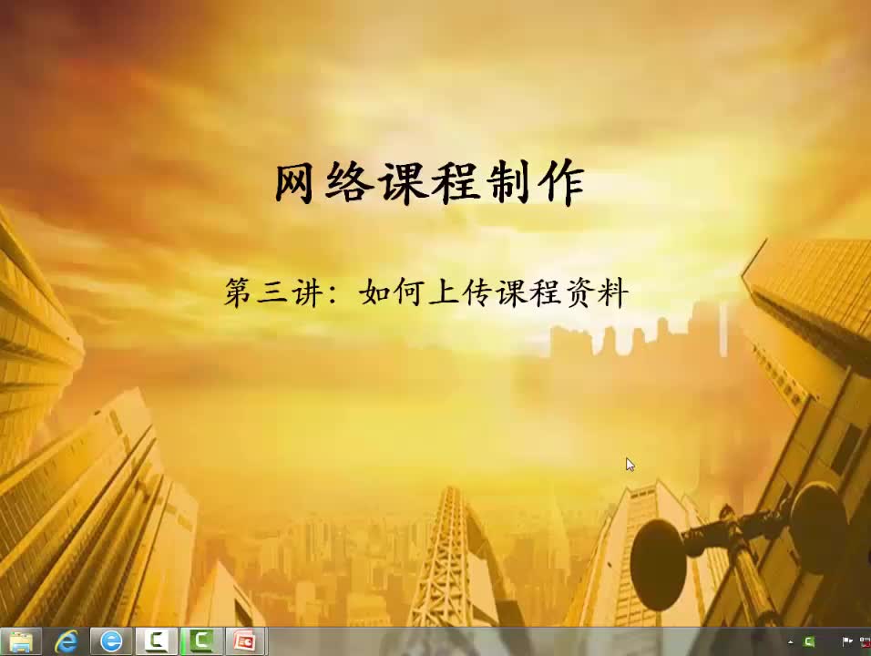 网络课程制作-3.如何上传课程资料