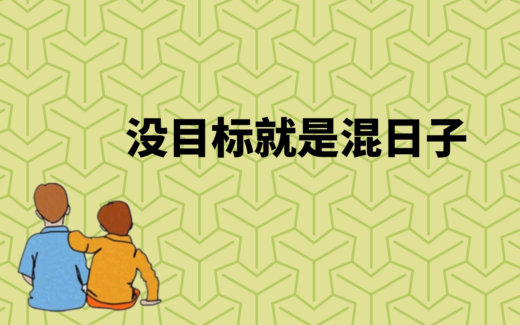 人生感悟:没目标就是混日子