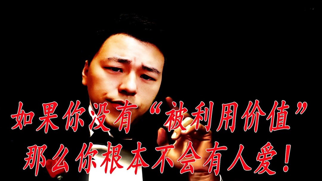 如果你没有“被利用价值” 那么你根本不会有人爱!