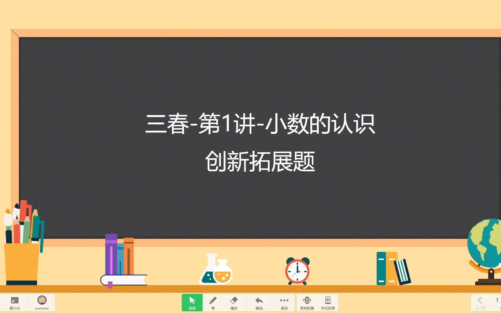 三春1-小数认识-创新拓展题视频