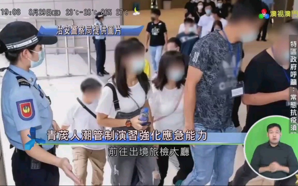 ...测试和系统异常应急演习(20210829,1902,TDM澳视澳门《澳视新闻))