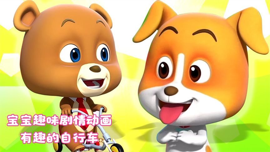 宝宝治愈系剧情动画,有趣的自行车,亲子启蒙教育动画