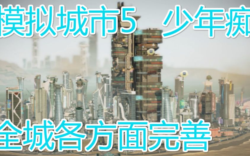 模拟城市5未来之城 全城各种各样的目标达成 大学的发展 (上) 【少年痴...