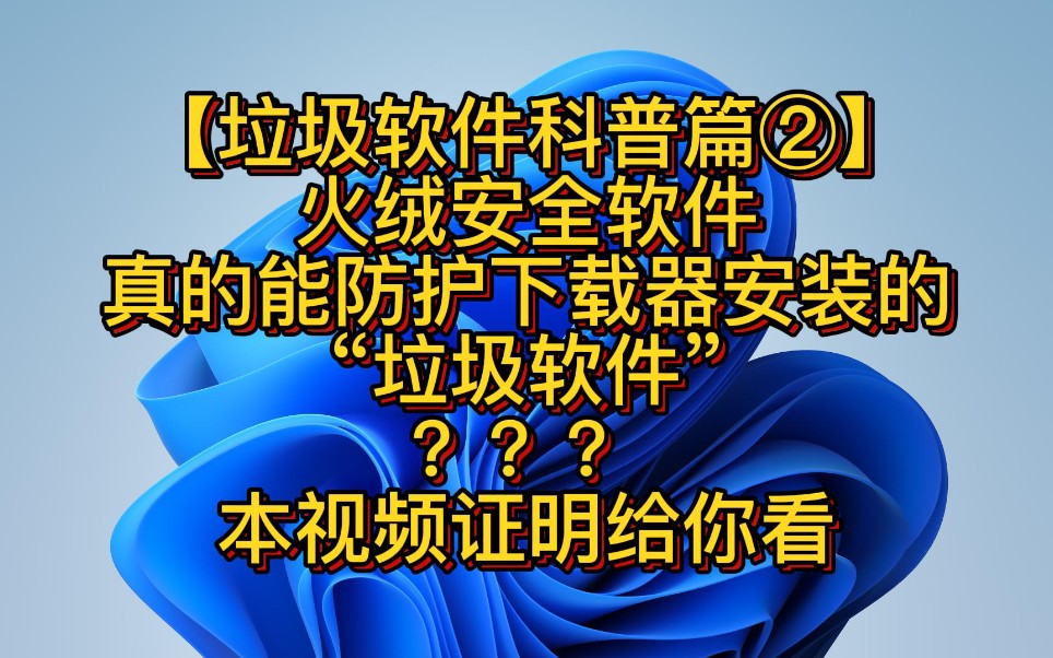 垃圾软件科普篇②【火绒】