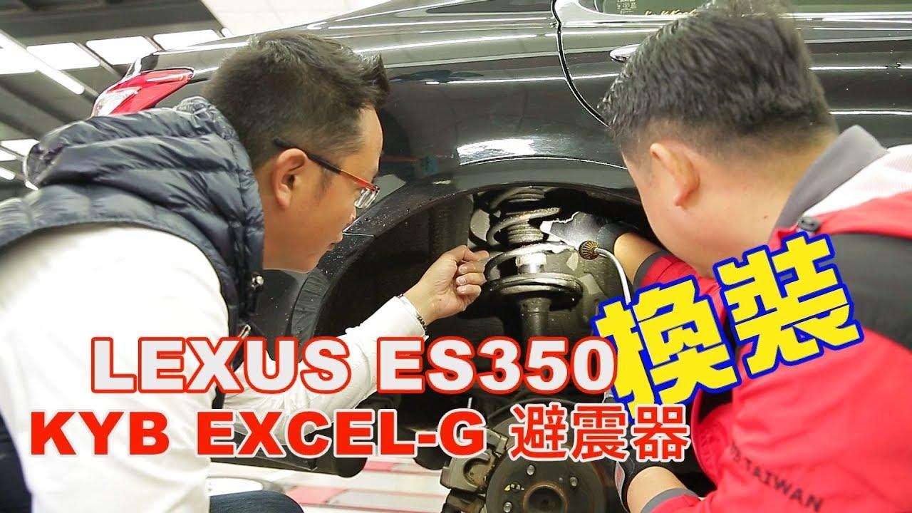 雷克萨斯ES350换装避震器