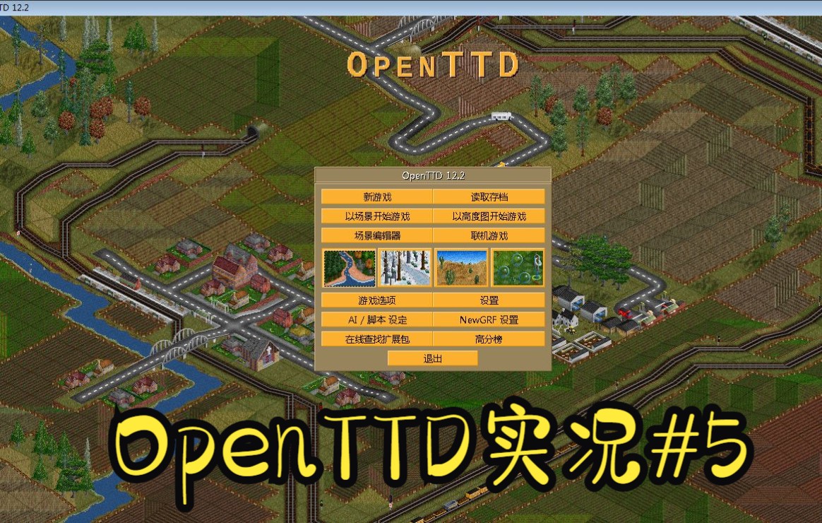 《OpenTTD》温带气候实况#5:打造超长铁路完成(粗略版)