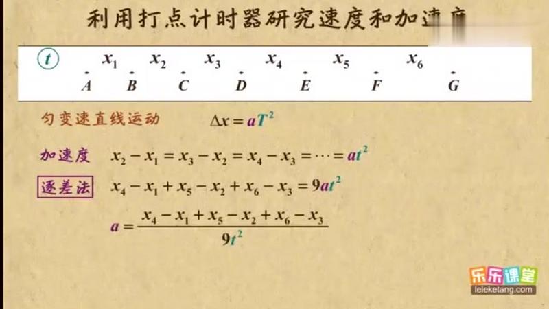 2.3.3利用打点计时器研究匀变速直线运动物体的加速度