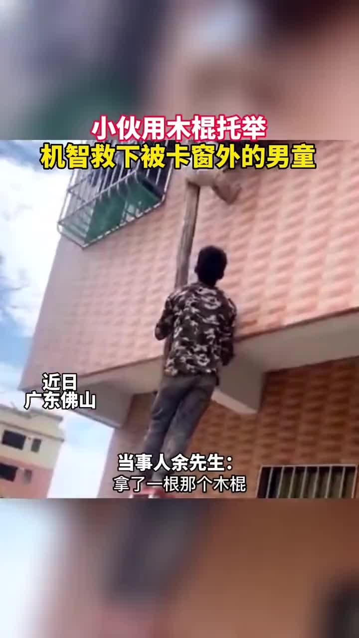 ...头部被卡。路人紧急施救,站在梯子上用木棍托举,成功将男童救下。