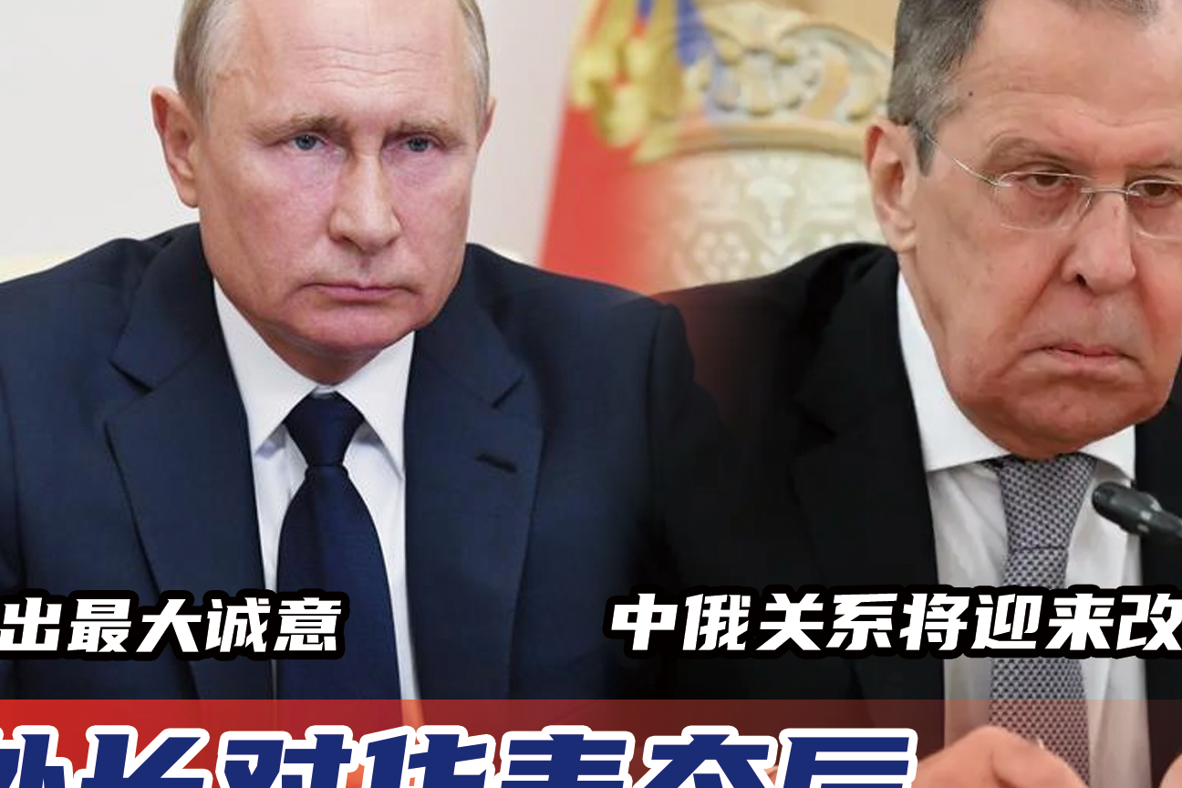 俄外长对华表态后,普京拿出最大诚意,中俄关系将迎来改变!