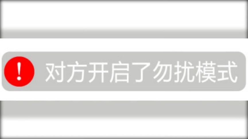 苹果iOS的“勿扰模式”还能这样用!让你免于被讯息打扰