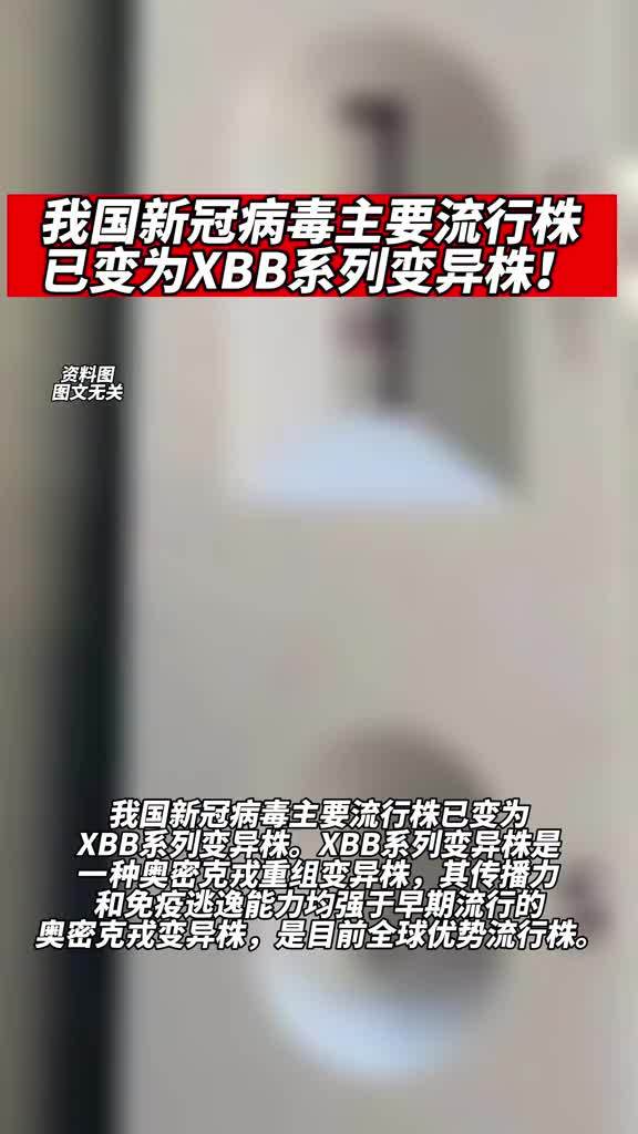 我国新冠病毒主要流行株已变为XBB系列变异株!