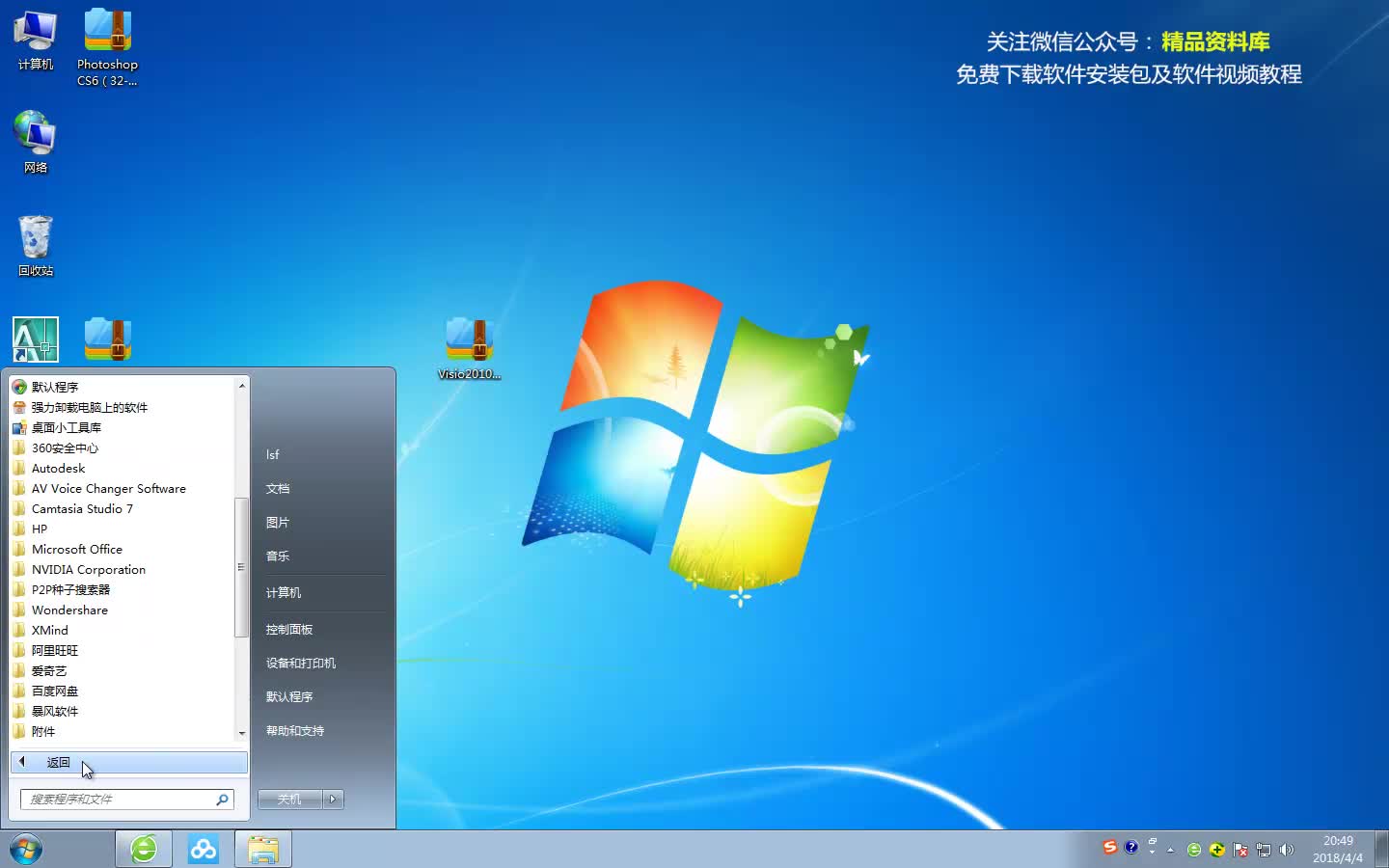 VISIO 2010(64位)软件安装视频教程